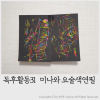 다이소 육아템 스크래치 보드로 즐기는 유아 미술놀이 네이버 블로그